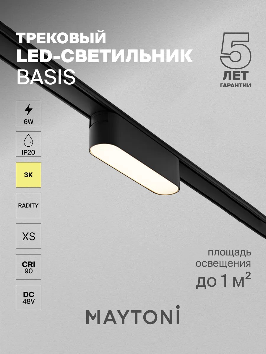 Трековый светильник Maytoni Technical Basis TR080-1-6W3K-B, 48 В, IP20,