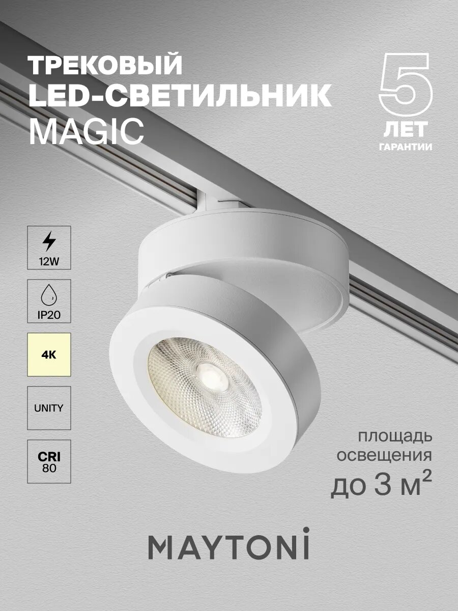 Трековый светильник Technical Track lamps TR006-1-12W3K-W4K, 220-240 В, IP20,