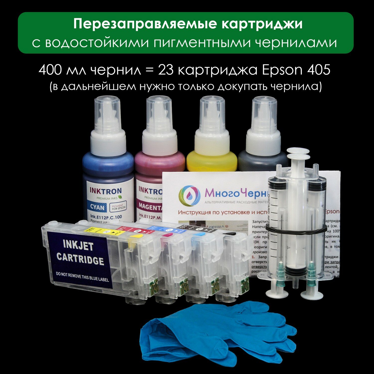Перезаправляемые картриджи с чернилами для Epson WF-7310DTW, WF-7830DTWF, WF-7840DTWF, WF-7835DTWF, (совм. 405XL) чернил