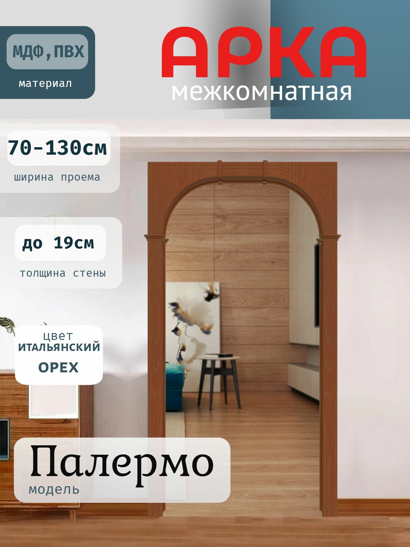 Арка межкомнатная Палермо 1300*190*2250 итальянский орех