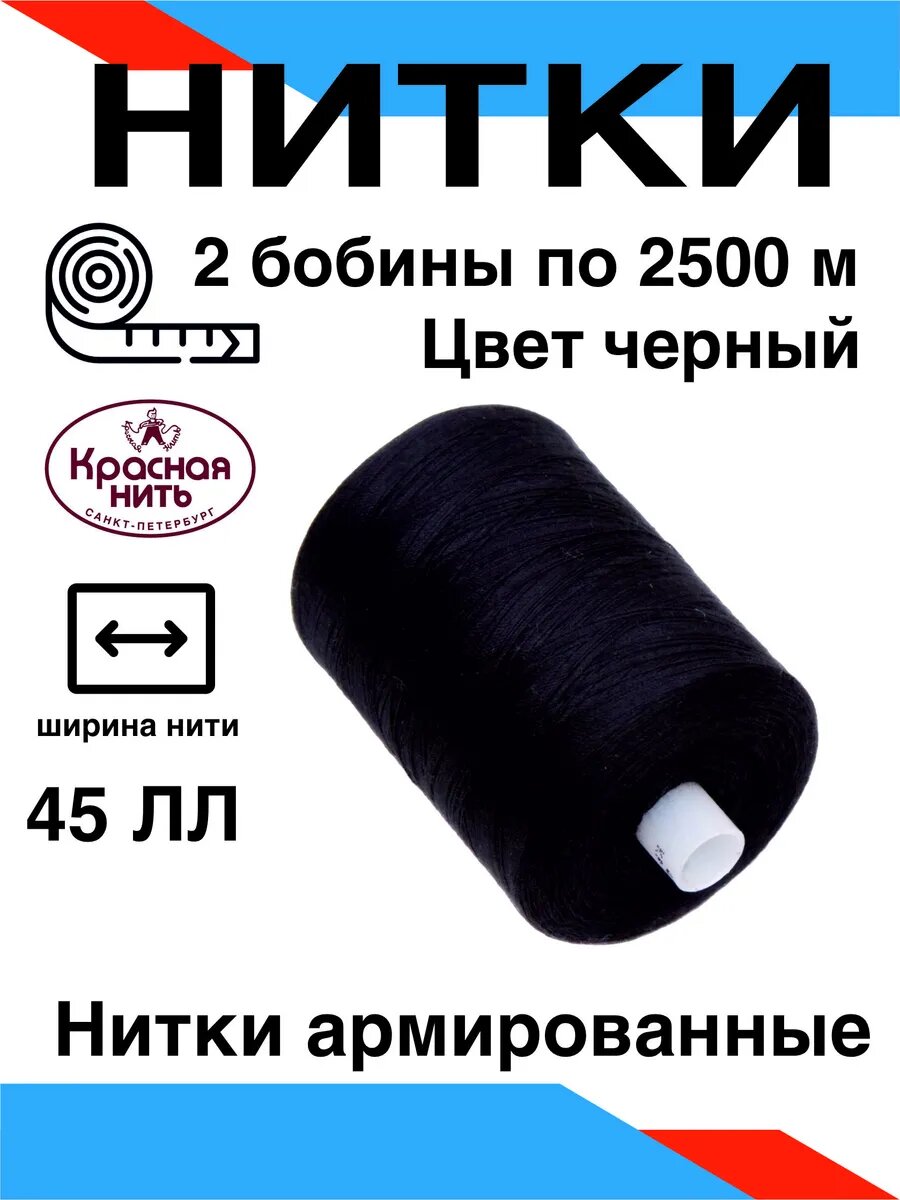 Нитки армированные 45ЛЛ цвет черный (боб 2500м)