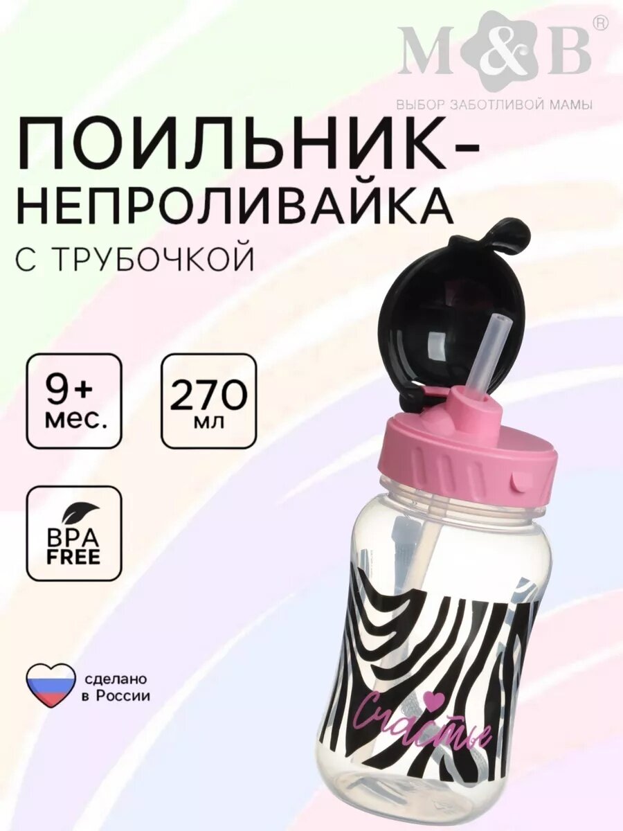 Поильник детский Mum&Baby с трубочкой Animal "Зебра", 270 мл.