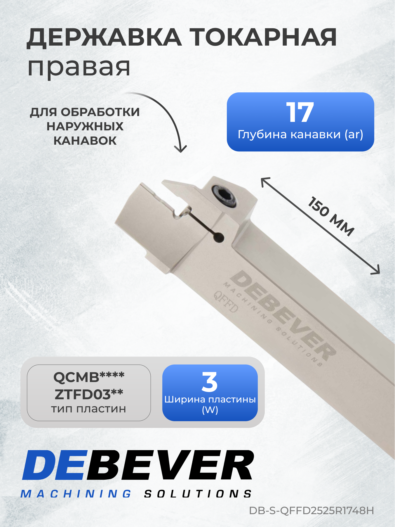 Debever Machining Solutions Державка отрезная/канавочная QFFD 2525 R17-48H правая Standard DB-S-QFFD2525R1748H