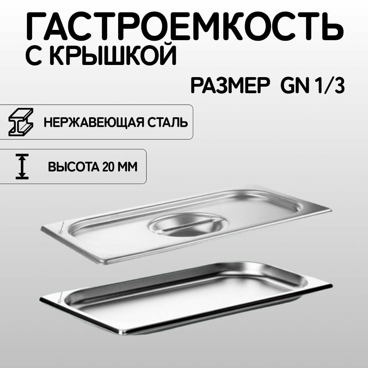 Гастроемкость GN 1/3 20 мм с крышкой, нержавеющая сталь