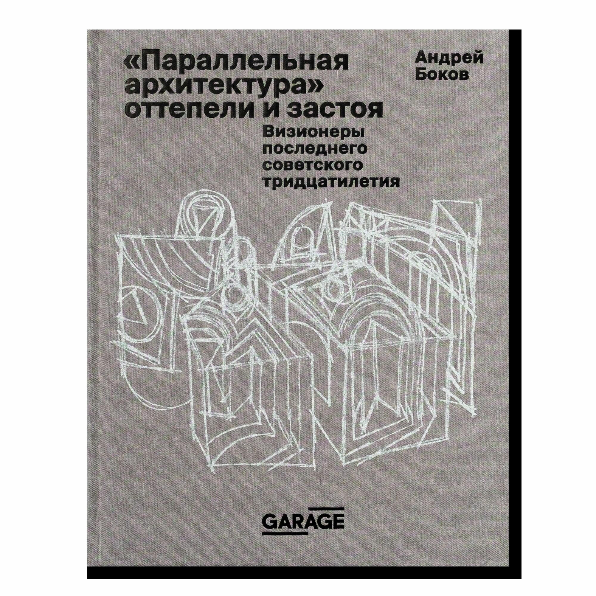 Книга "Архитектура Дома Наркомфина вчера и сегодня"