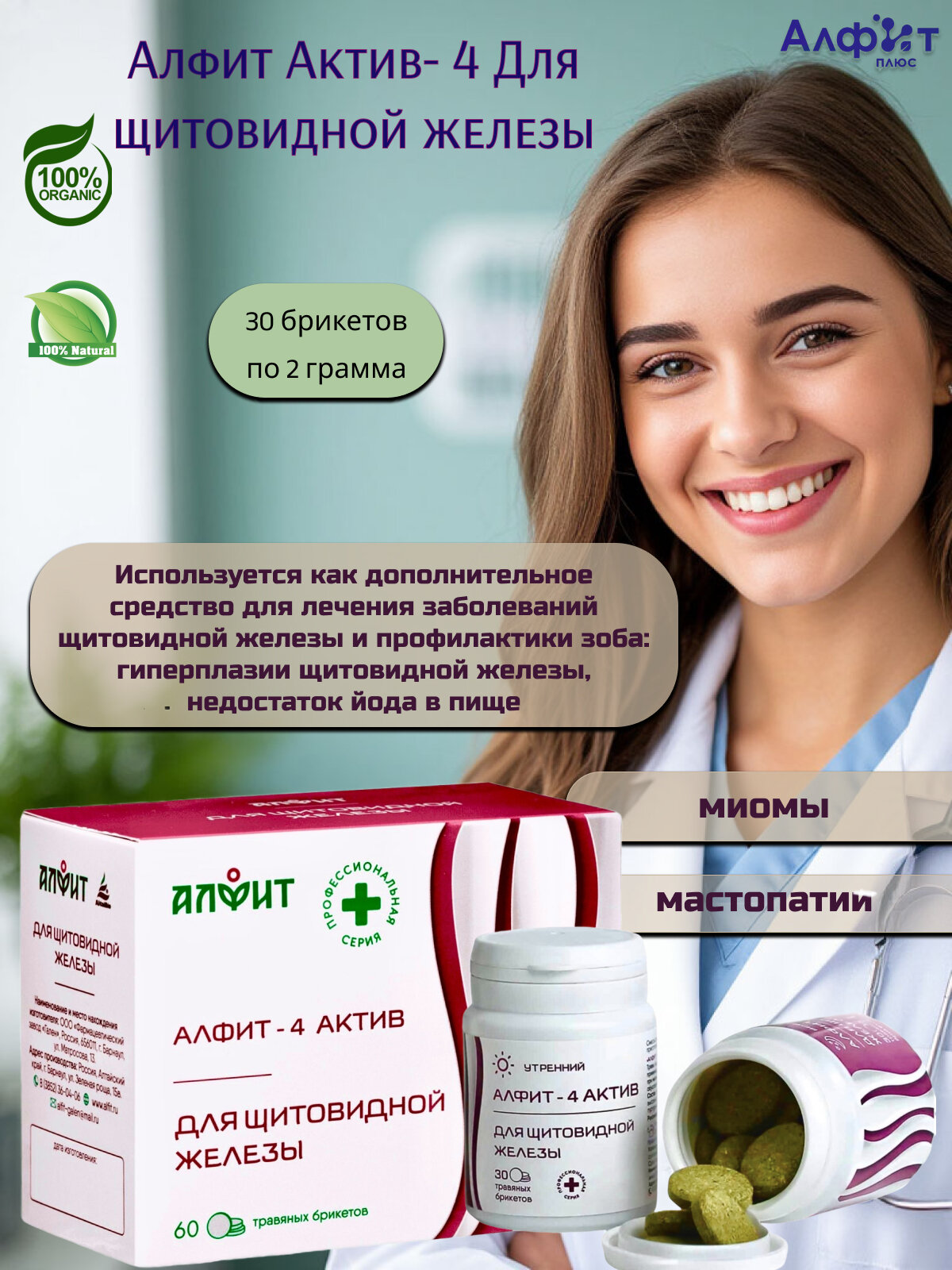 Фитосбор Алфит Актив-4 для профилактики заболеваний щитовидной железы. 2 банки по 30 брикетов.