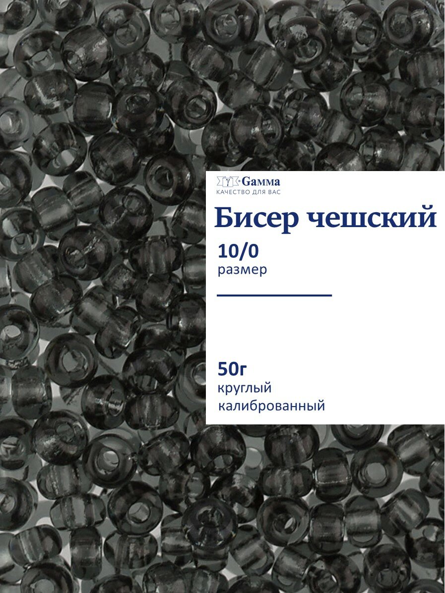 Бисер чешский 10/0 50г Gamma круглый B107 серый (40010)