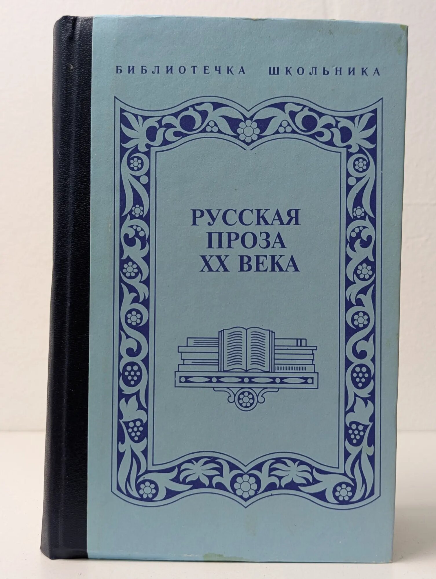 Библиотечка школьника. Русская проза XX века. Вторая половина Сборник 1998