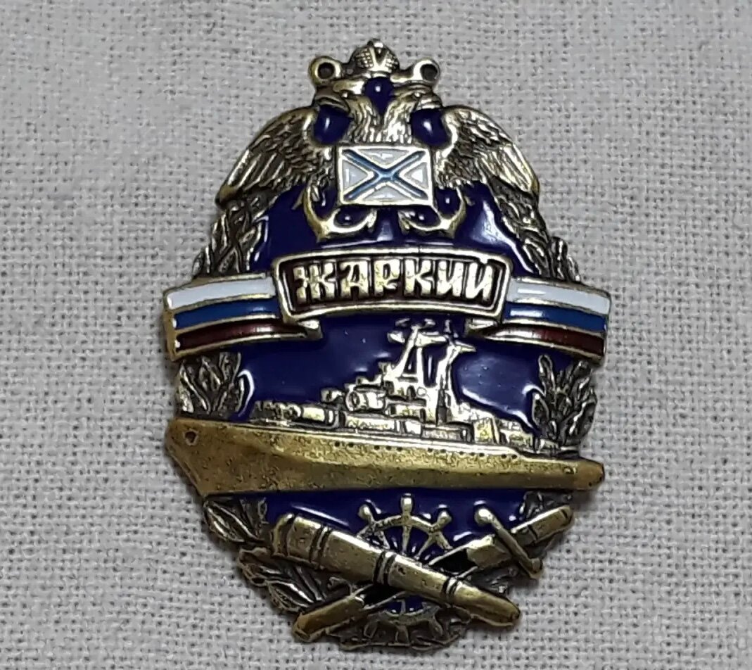 Тяжелый знак ВМФ Сторожевой корабль Жаркий