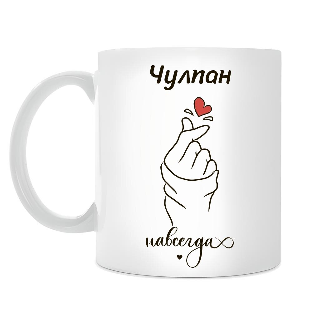 Кружка керамическая именная “Чулпан”