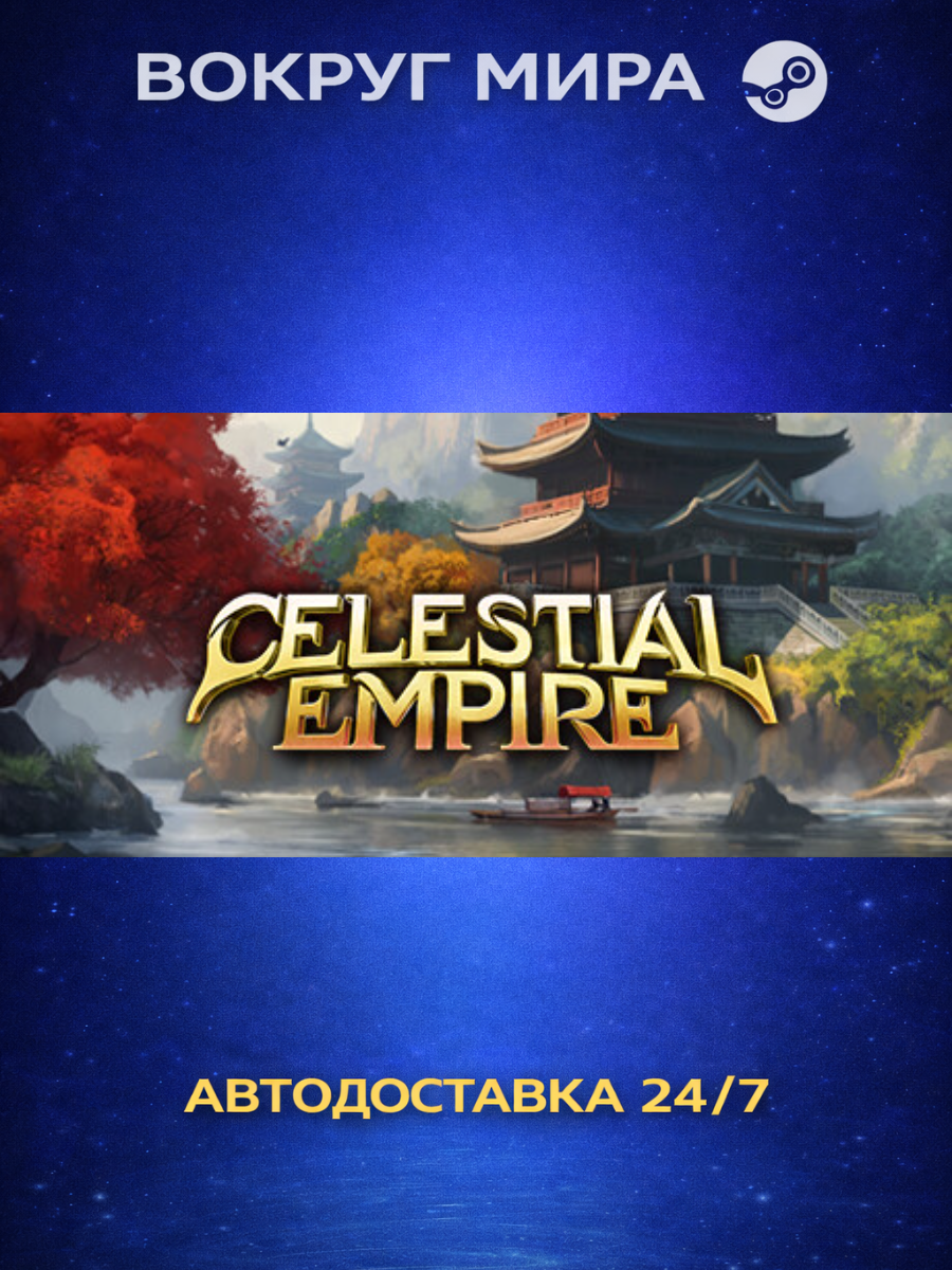 Celestial Empire Подарок для Steam PC (ПК) | Страна Активации Россия | Автовыдача
