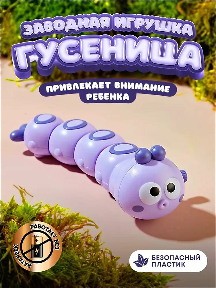 Детская заводная игрушка развивающая для малышей мальчиков и девочек для ребенка до 1 2 года гусеница