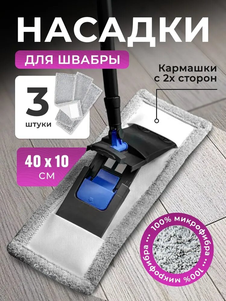 DOMIK Насадка на швабру для швабры 40x10 см 3 шт. Микрофибра