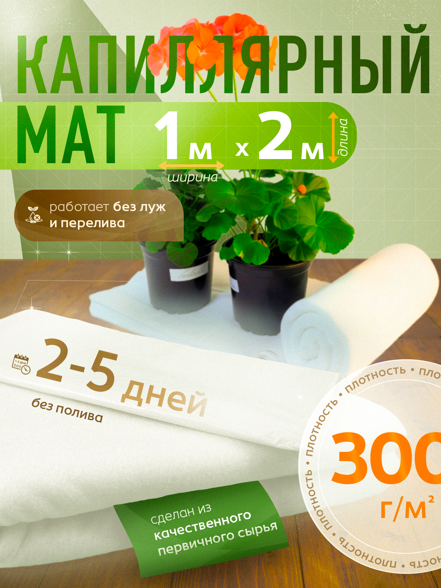 Капиллярный мат 300 г/м с белым защитным покрытием 2 п. м.