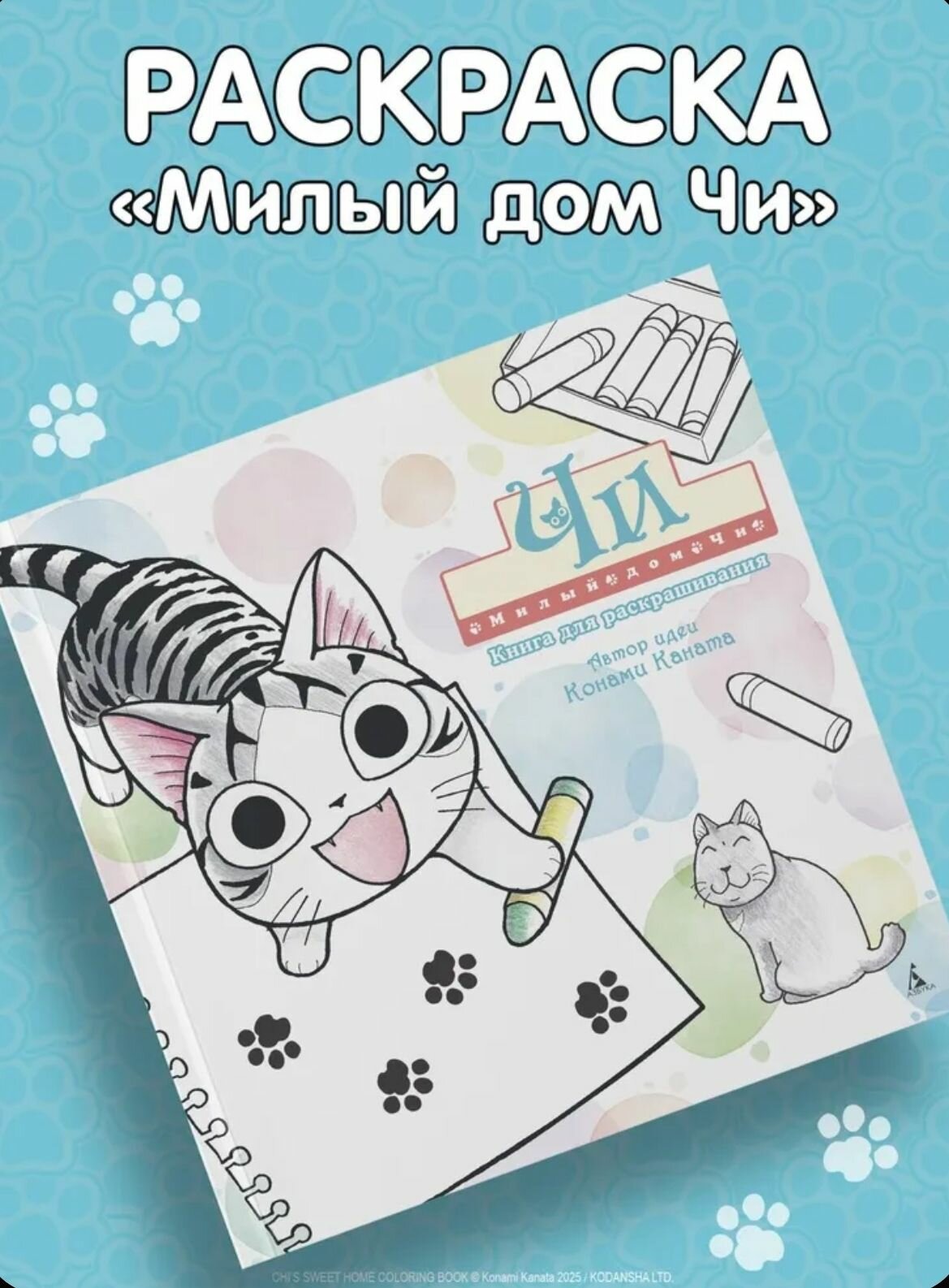 Милый дом Чи. Книга для раскрашивания Каната Конами