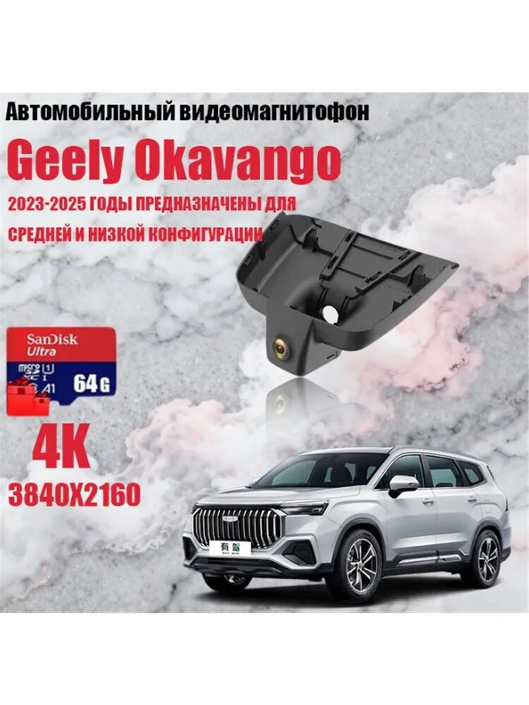 Видеорегистратор Geely Okavango2023-2025 разрешением 4K UHD, 64 ГБ, Wi-Fi