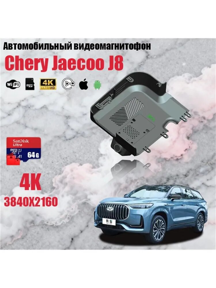 Видеорегистратор Chery Jaecoo J8 разрешением 4K UHD, 64 ГБ, Wi-Fi