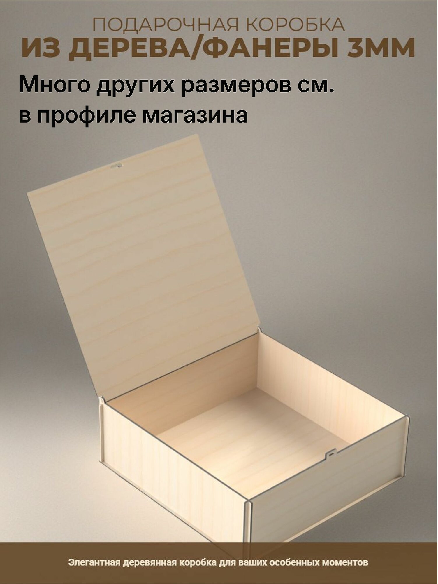Деревянная коробка,260х260х100, фанера 3 мм, береза