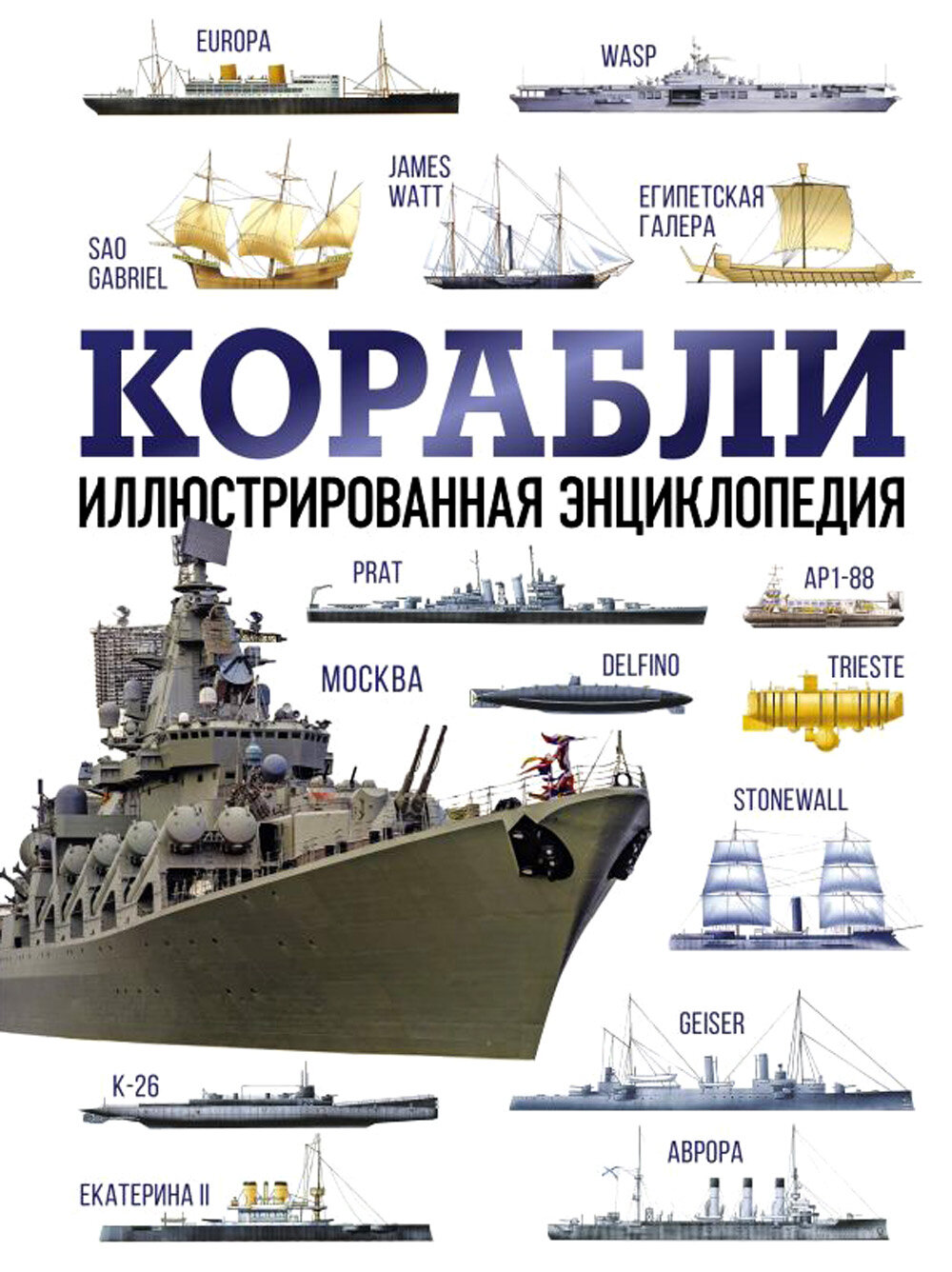 Уценка Корабли. Иллюстрированная энциклопедия. Росс Д.