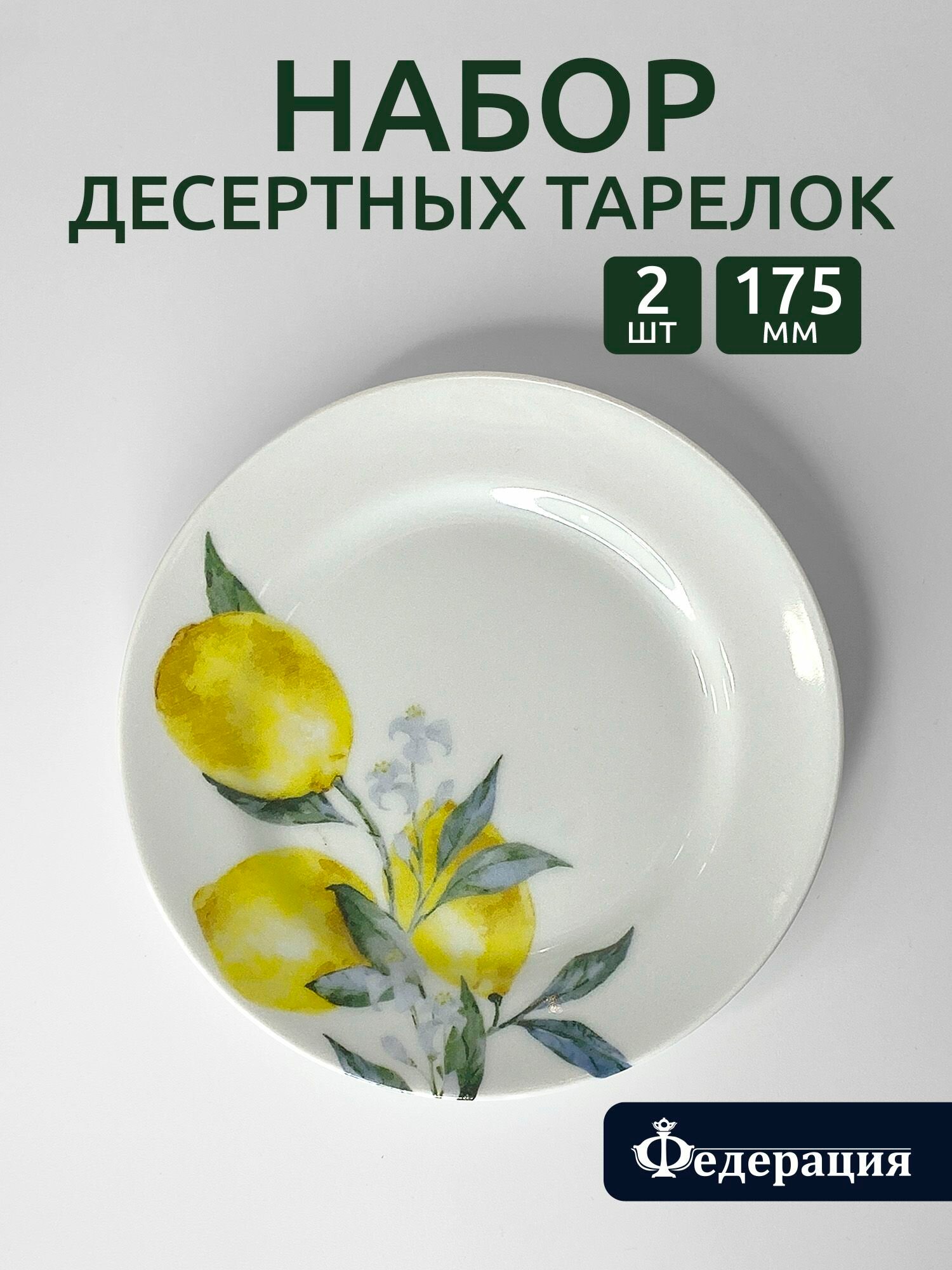 Набор тарелок десертных, плоских 175 мм "Лимоны", Добрушский фарфоровый завод, бело-желтые - 2 шт