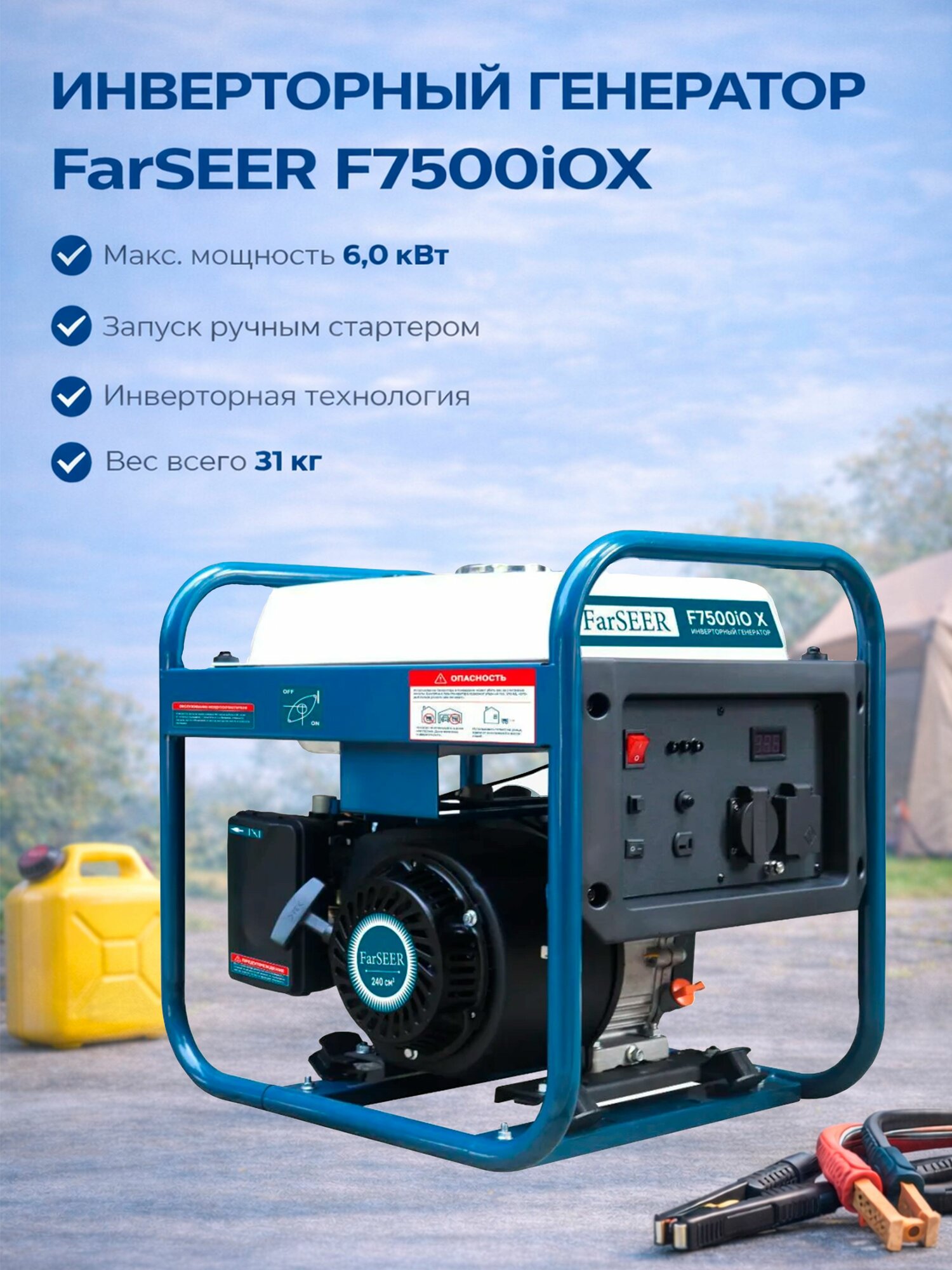 Бензиновый инверторный генератор FarSEER F7500ioх, инверторный, 5,5 кВт, выход 200В, 12В, ручной запуск
