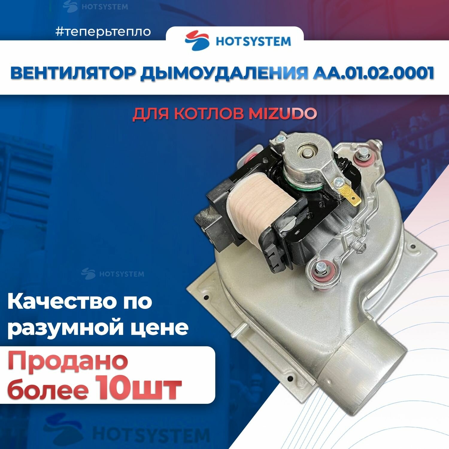 AA.01.02.0001 Вентилятор для котлов Mizudo