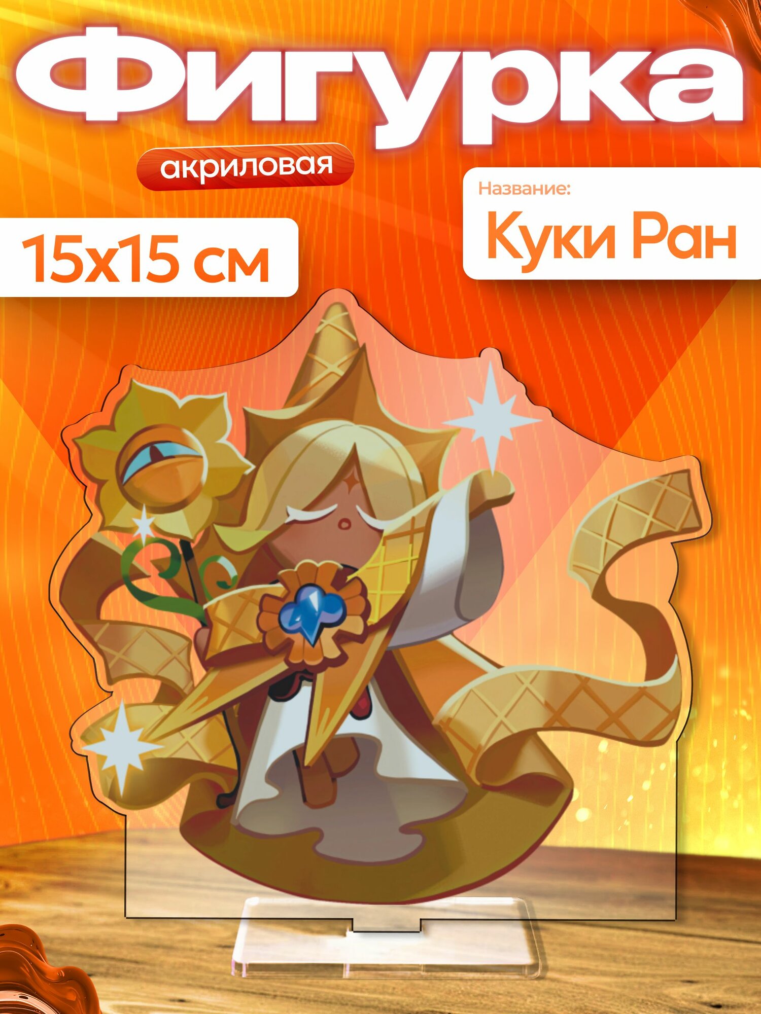 Акриловая фигурка Куки Ран Pure Vanilla Cookie
