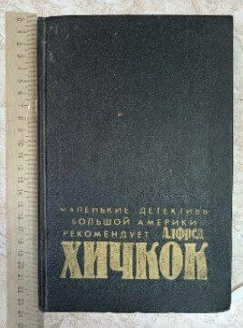 Убийства, в которые я влюблен. Маленькие детективы большой Америки рекомендует Алфред Хичкок