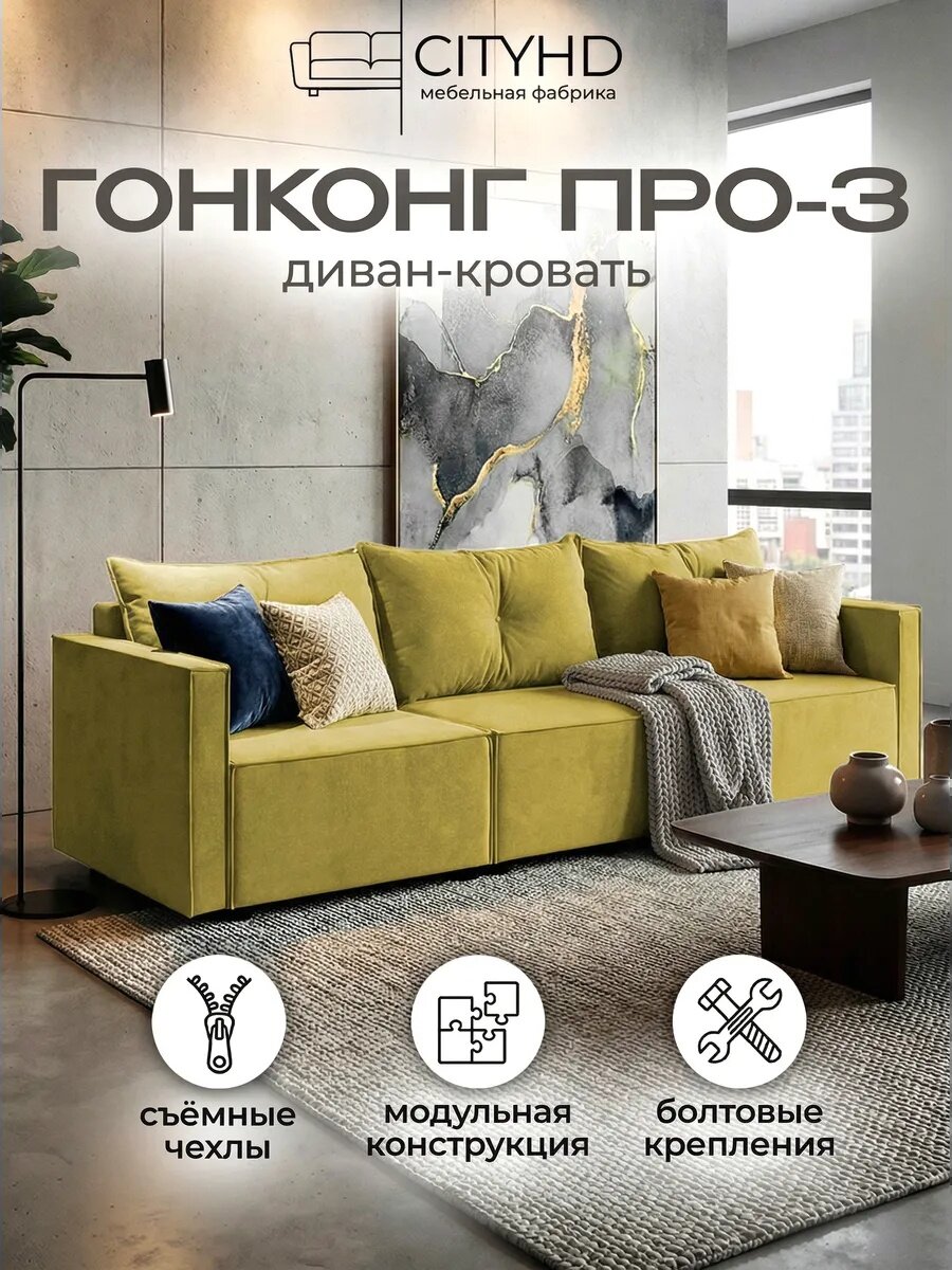 Диван CITYHD Гонконг Про3, раскладной, двухспальный, горчичный