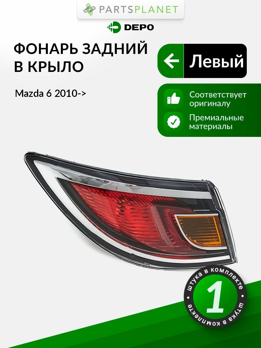 Задний фонарь в крыло левый для Мазда 6 2010->, oem GDK151160C арт 2161988LUE