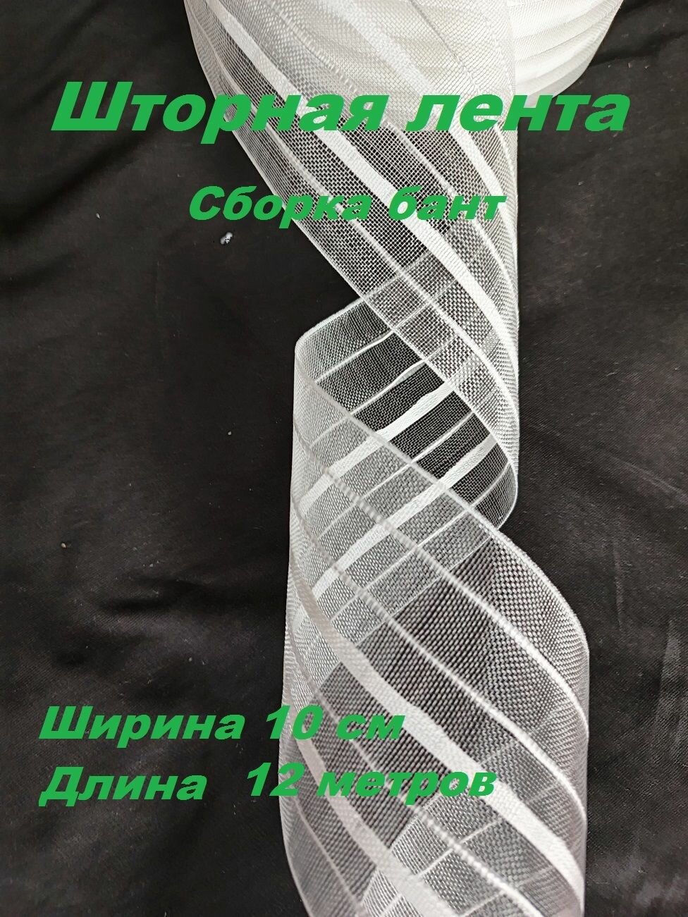 Шторная лента ширина 10 см. сборка бант 4 нити прозрачная длина 12 метров.