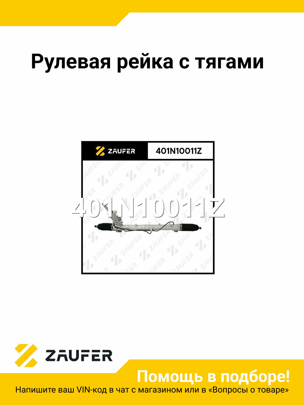 Рулевая рейка с тягами гидравлическая Zaufer 401N10011Z