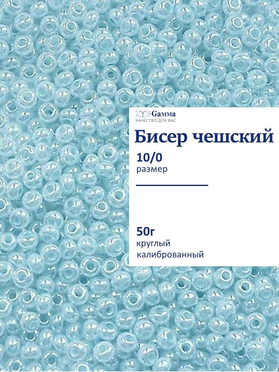 Бисер чешский 10/0 50г Gamma круглый A032 св. голубой (37132)