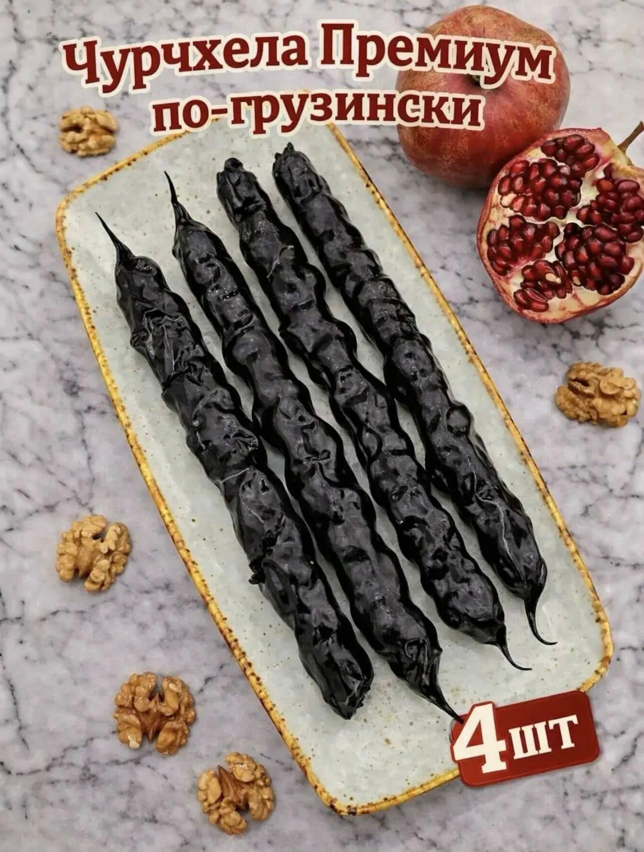 Чурчхела Премиум По-Грузински гранат-грецкий орех 4 палки, авторская ремесленная без сахара без глютена Грецкий орех-Азербайджанский гранат
