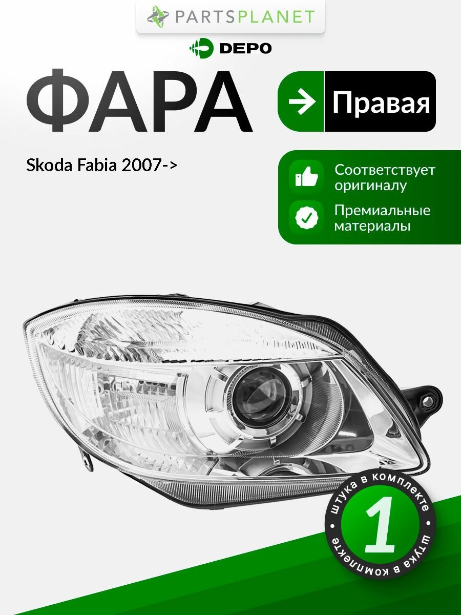 Фара правая для Шкода Фабиа 2007->, oem 5J2941018A арт 6651115RLDEM