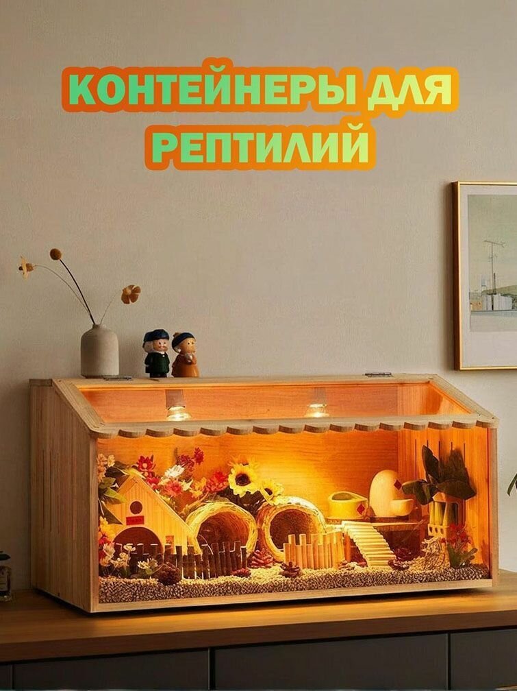 Контейнеры для рептилий, ящериц и хамелеонов, деревянные,400*300*300mm