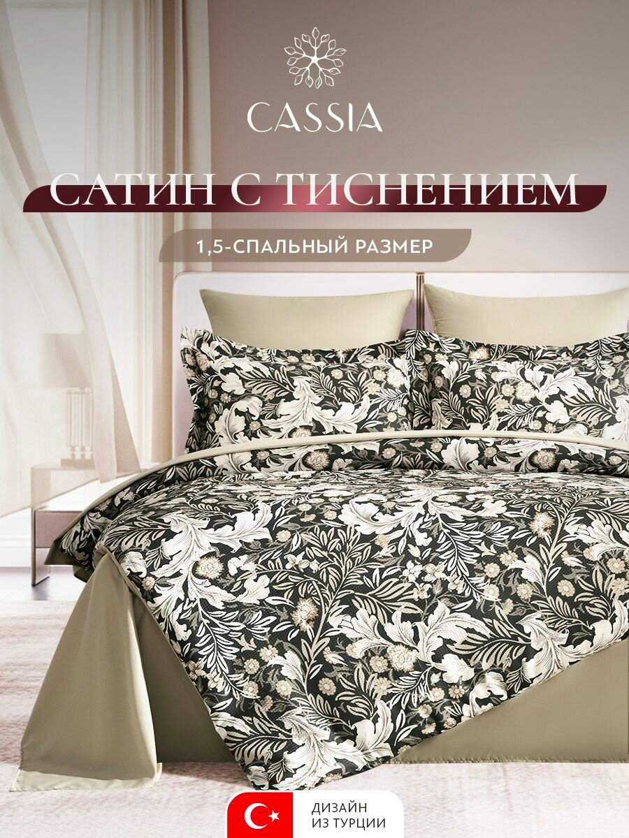 CASSIA Комплект постельного белья полуторный "Дилан" 145х215-1/180х220-1/50х70-2 сатин с 3D-фактурой