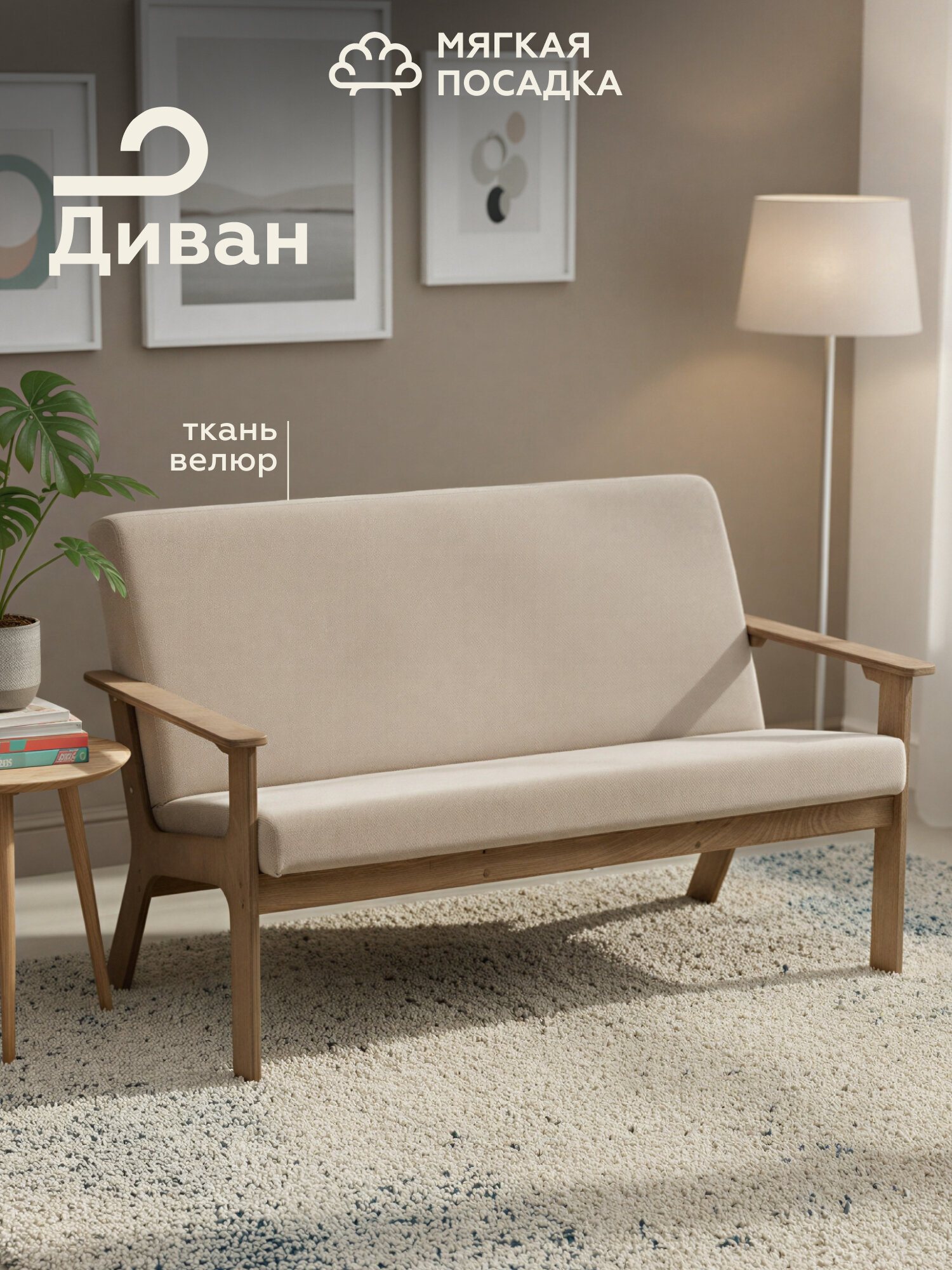 Диван прямой нераскладной мягкая посадка для кухни и гостиной, бежевый велюр + ножки светлый дуб, до 200 кг