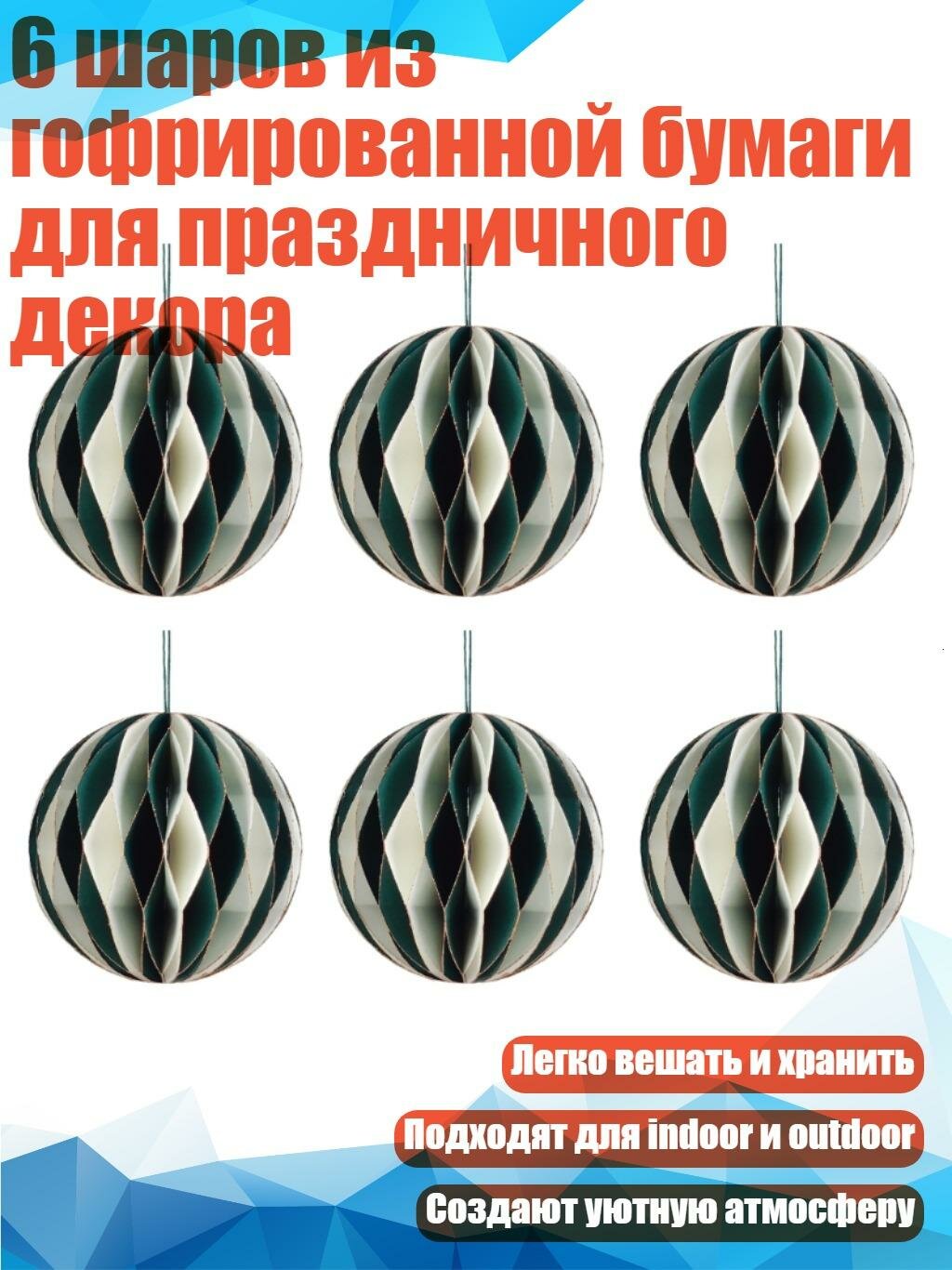 6 шаров из гофрированной бумаги для праздничного декора, Зеленовато - белый
