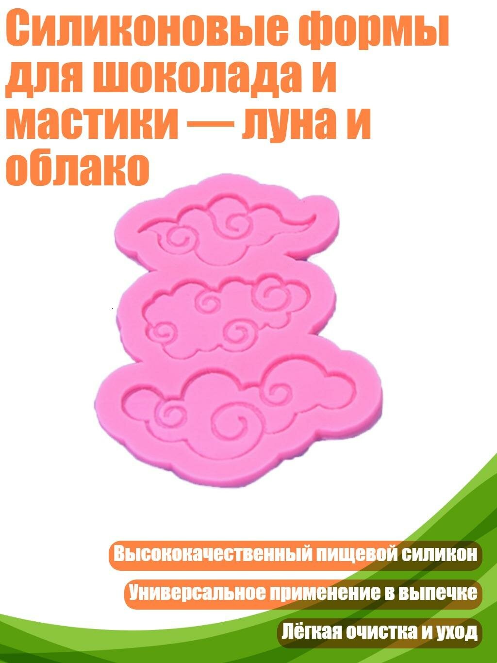 Силиконовые формы для шоколада и мастики — луна и облако, Большое облако