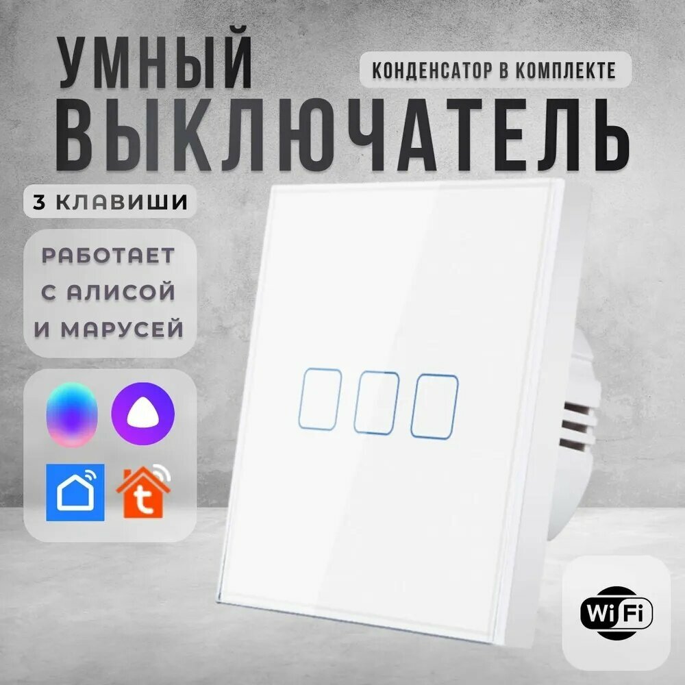Умный сенсорный выключатель трехклавишный, умный выключатель с Алисой, Wi-Fi, Smart Life