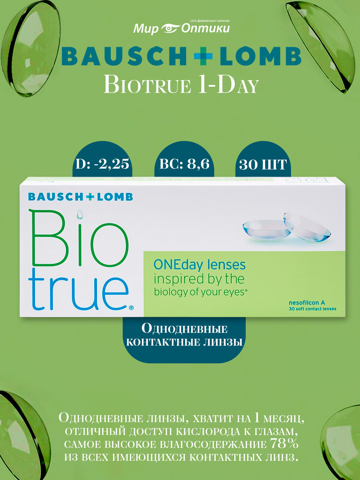 Контактные линзы Bausch&Lomb, Biotrue OneDay, 30 линз I -2,25 I 8.6 I однодневные I биотру