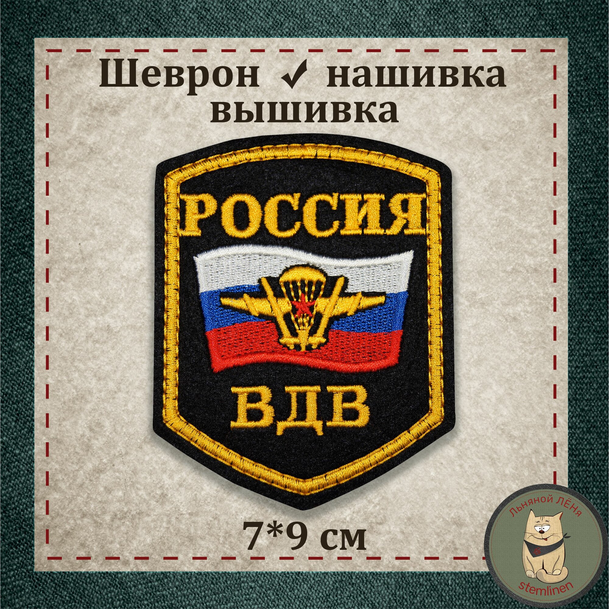 Сувенир, шеврон, нашивка, патч старого образца. Вышитый нарукавный знак "Воздушно-десантные войска" (ВДВ) (флаг и эмблема) с липучкой. Подарочный, коллекционный вариант.