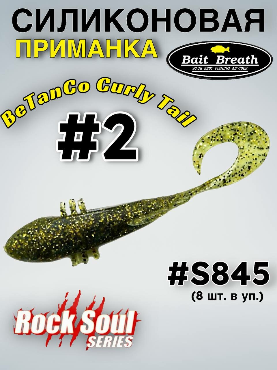 Мягкие приманки Bait Breath BeTanCo Curly Tail 2" #S845 (8 шт.)