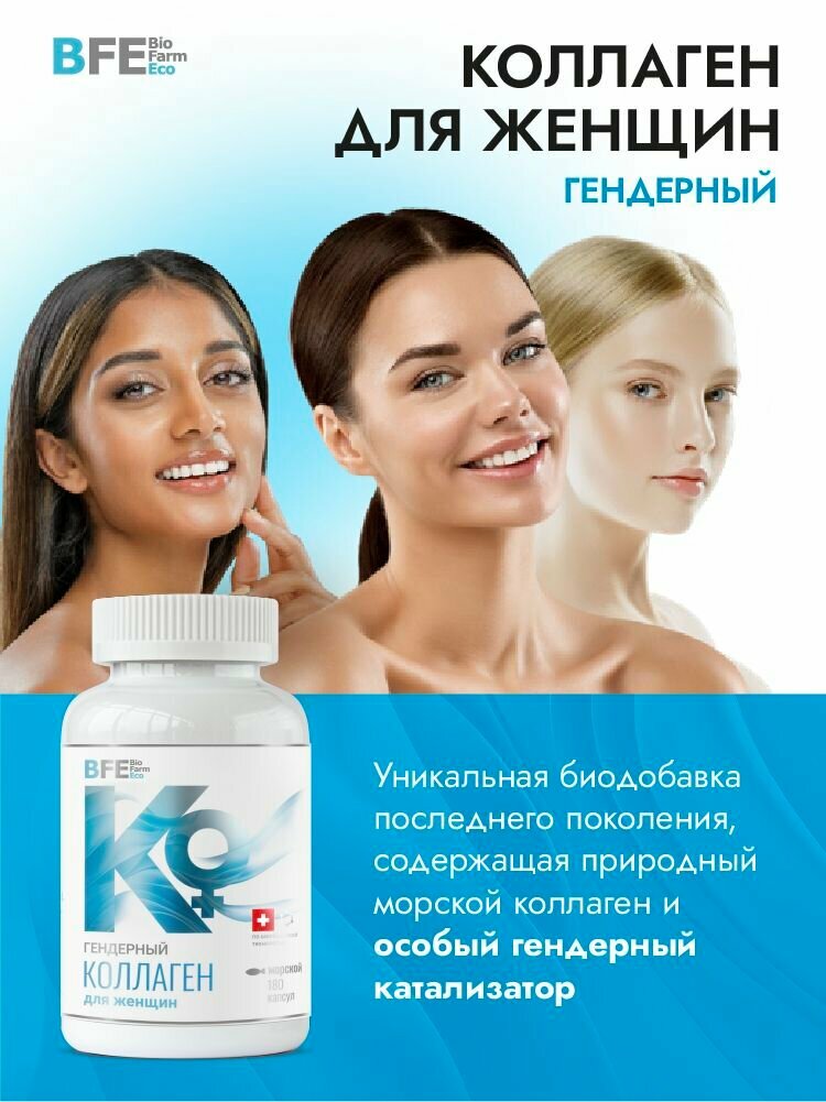 BioFarmEco/ Гендерный морской коллаген 1 и 3 типа женский для кожи и суставов/ 180 капсул