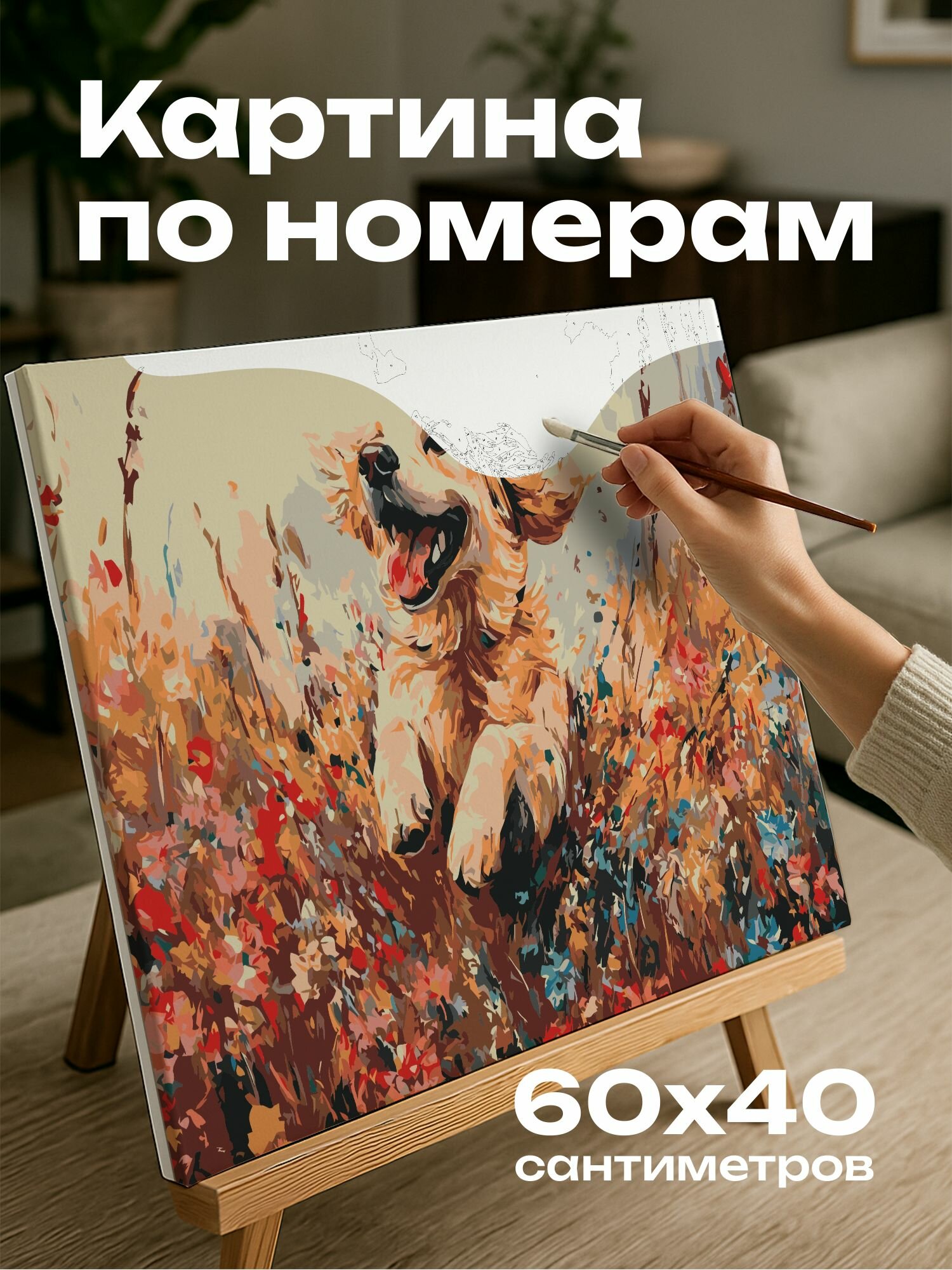 Картина по номерам 60x40 см, картина, масло, собака, поле, цветы, радость, игра, след, жизнерадостность, компаньон