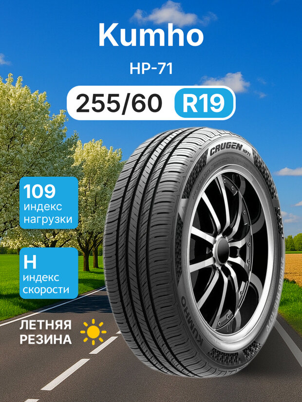 Летняя шина Kumho HP-71 255/60/19 H 109 Crugen HP71 VIETNAM