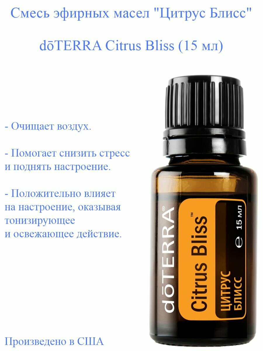 Тонизирующая смесь цитрусовых эфирных ароматических масел Цитрус Блисс doTERRA Citrus Bliss, пр-во США, 15 мл