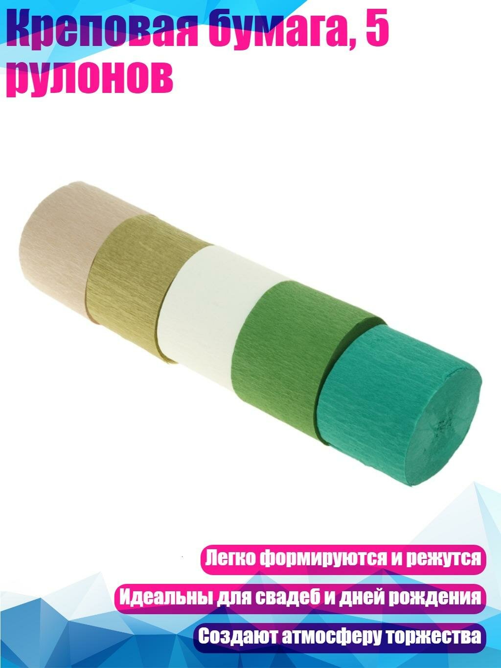 Креповая бумага, 5 рулонов