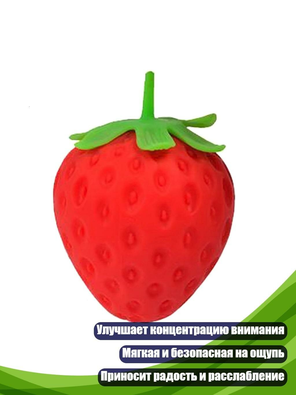 Клубничный фиджет-игрушечный проп